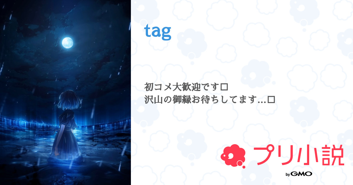 tag - 全2話 【連載中】（🥂 さんの小説） | 無料スマホ夢小説ならプリ小説 byGMO